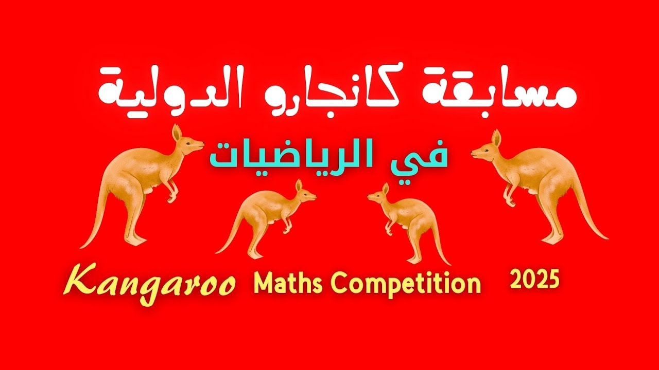 مسابقة كانجارو في الرياضيات 2025💥Kangaroo Math Competition🌹#malek4u 🌹 ...