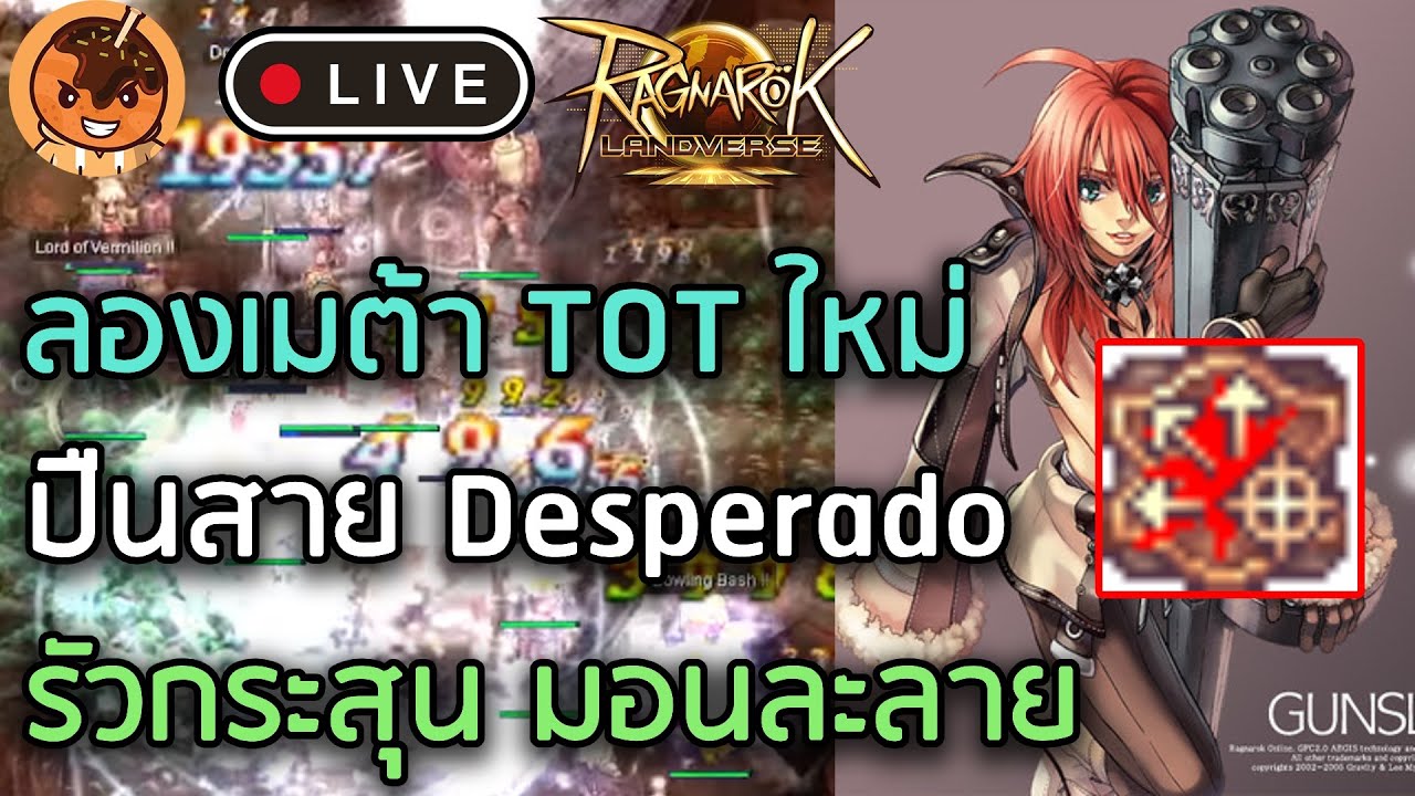 🔴ลองเมต้า TOT ใหม่ "ปืนสาย Desperado" รัวกระสุน มอนละลาย !! [Ragnarok ...