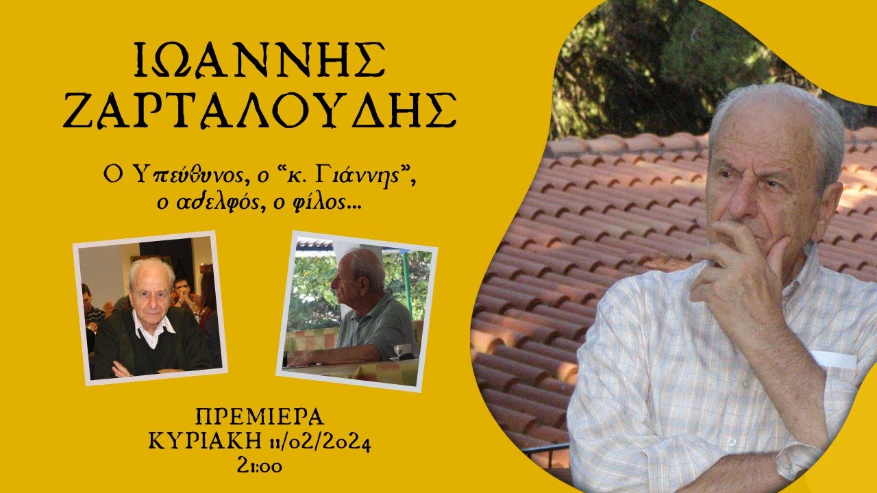 Ιωάννης Ζαρταλούδης (1925-2013): "Άσπρα Καράβια τα όνειρά μας!" - YouTube