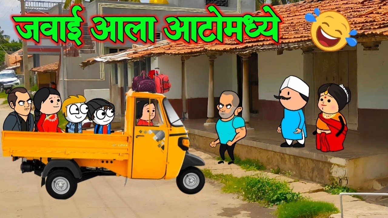 जवाई आला ऑटोमध्ये 🤣🤣 | Comedy Video | Marathi Comedy | Patlachi_Masti ...