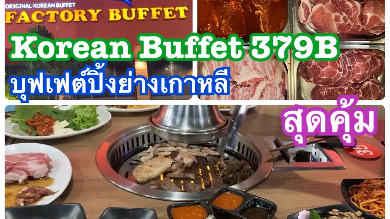 Ep.19 บุฟเฟ่ต์ปิ้งย่างเกาหลี ร้าน Factory Buffet Korean Beffet บุฟเฟต์ ...