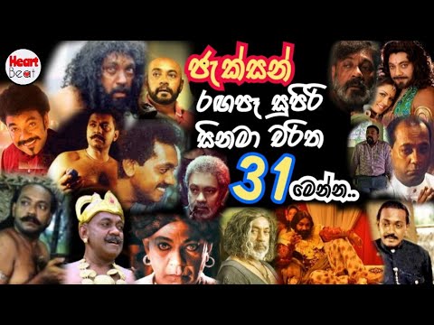 Best movies of Jackson Anthony | ජැක්සන් රඟපෑ සුපිරි සිනමා චරිත 31ක් ...