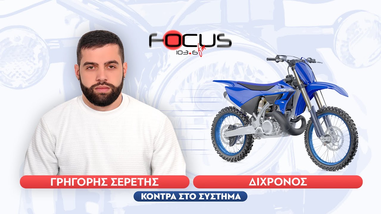 Ο ΔΙΧΡΟΝΟΣ ΕΞΩ ΦΡΕΝΩΝ - ΣΕΡΕΤΗΣ ΓΡΗΓΟΡΗΣ (12062023) - YouTube