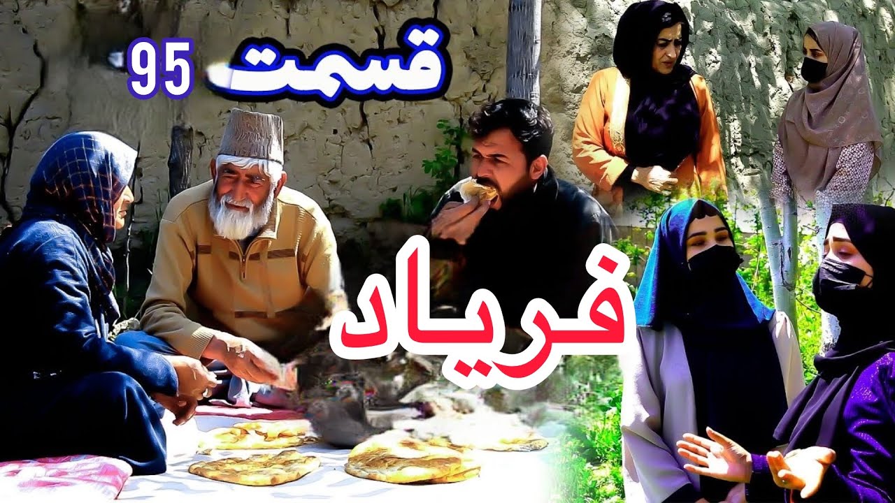 سریال افغانی فریاد | قسمت نود و پنجم | Afghan Faryad Serial – Episode ...