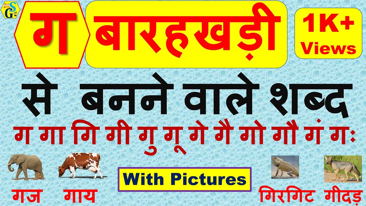 Ga Barahkhadi se banne wale shabd | ग बारहखड़ी से बनने वाले शब्द ...