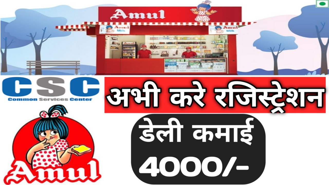 CSC Amul franchise 2022 | Amul Retail Outlet | Amul Ki franchise Kaise ...