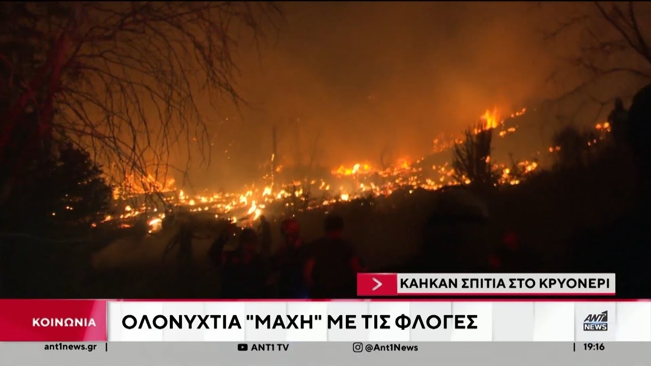 Φωτιά στο Κρυονέρι: Κάηκαν σπίτια - Αποκαρδιωτικές οι εικόνες μετά την ...