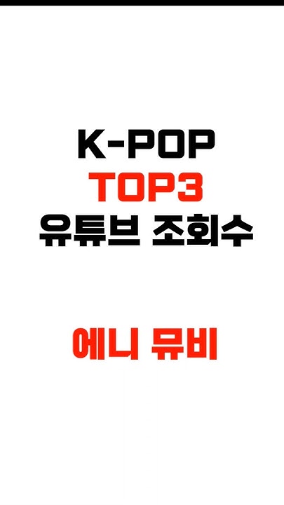 K-POP 뮤직비디오 조회수 순위 TOP3 - YouTube