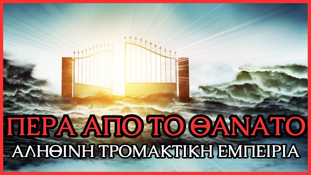 Πέρα Από Το Θάνατο - Αληθινή Τρομακτική Εμπειρία | Horror Mystery - YouTube