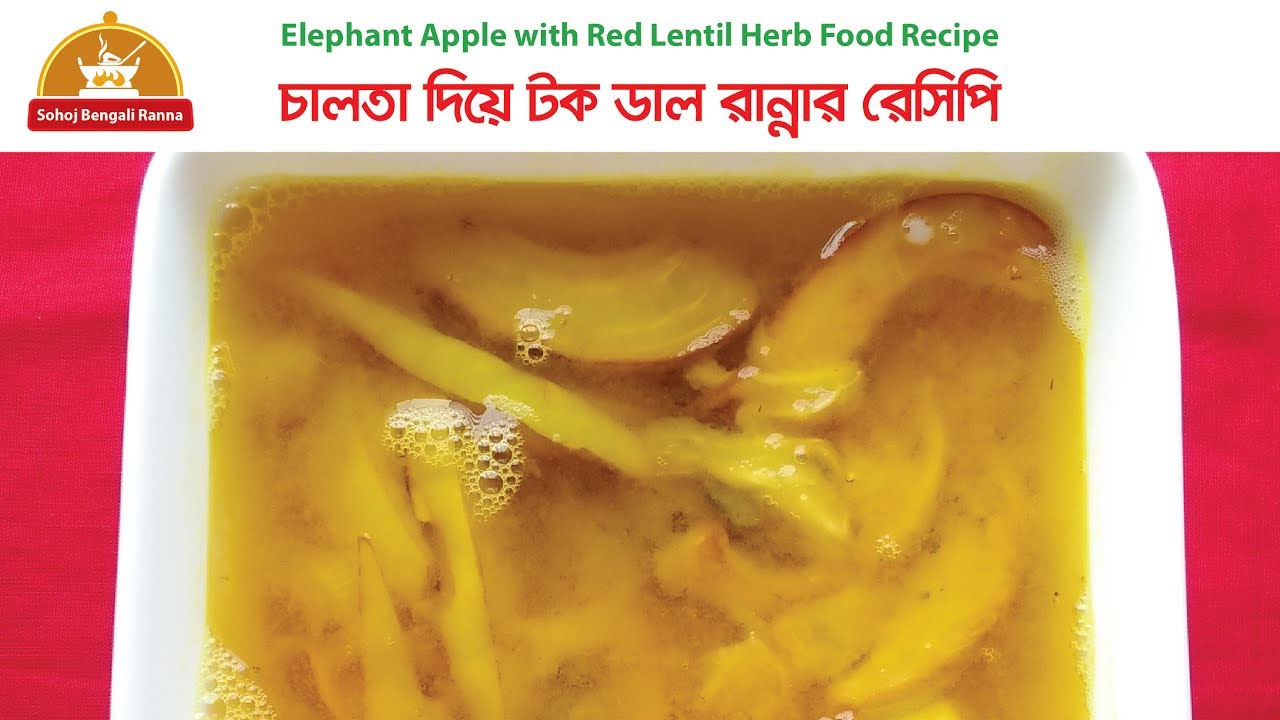 Chalta fol diye tok dal ranna | Elephant apple herb food recipe | চালতা ...