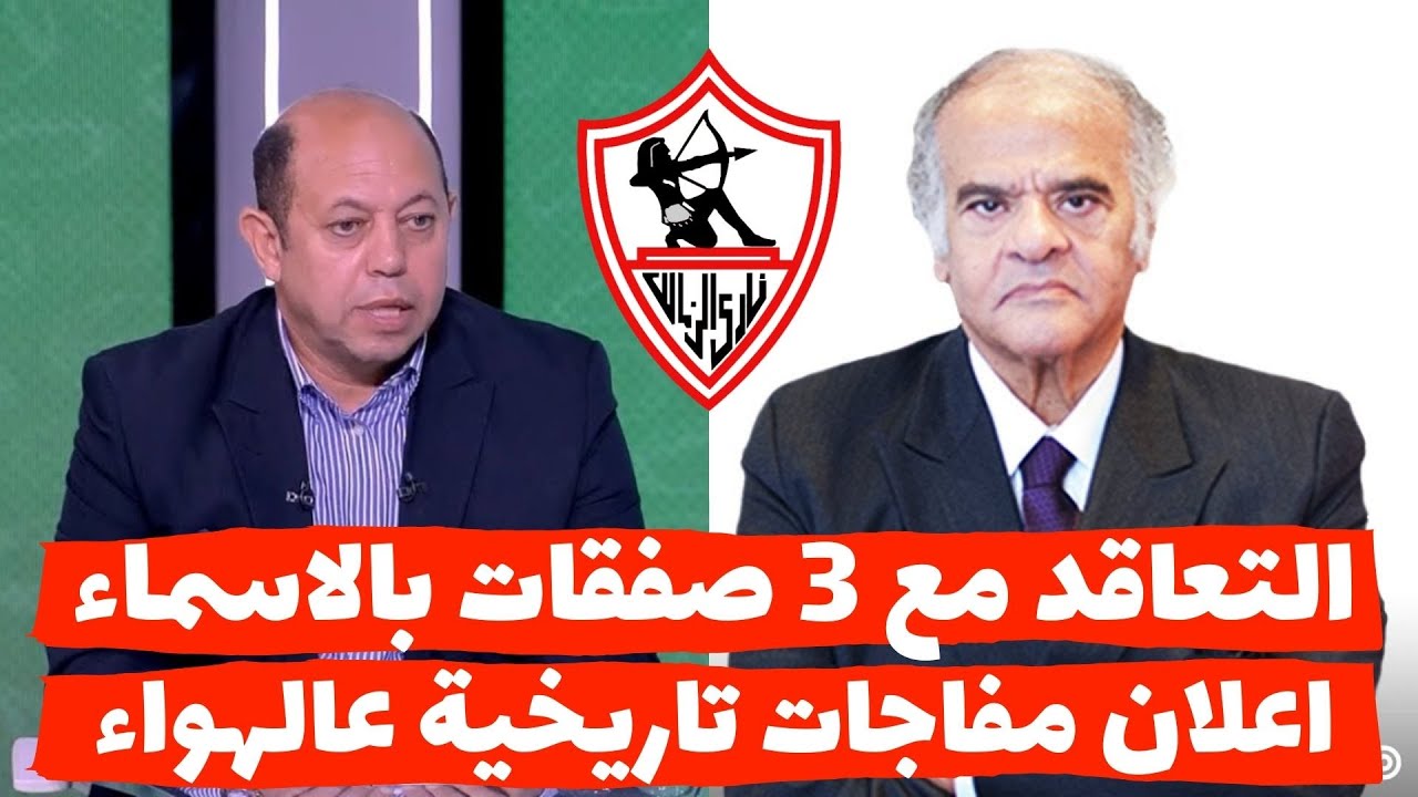رسميا اعلان مفاجاة القرن الزمالك يحسم ويعلن التعاقد مع 3 صفقات اجنبية