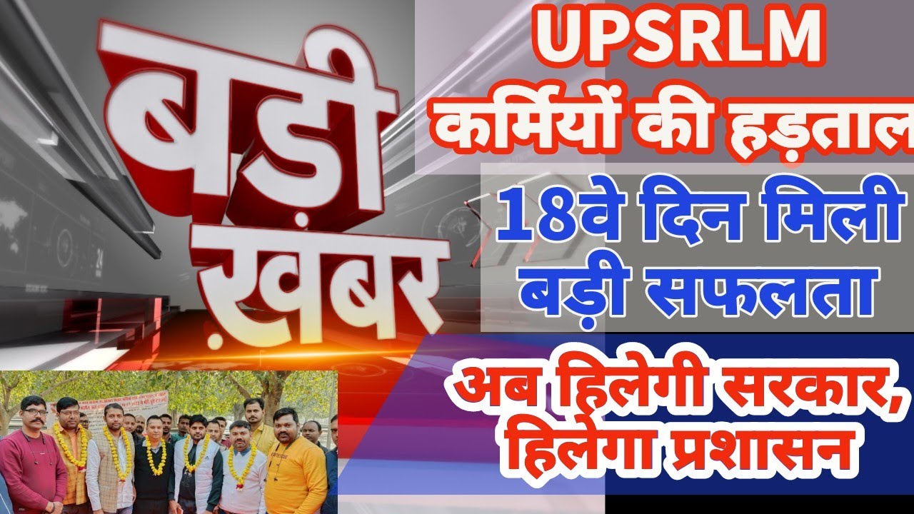 18 वे दिन UPSRLM कर्मियों को मिली बड़ी सफलता । UPSRLM कर्मचारी हड़ताल ...