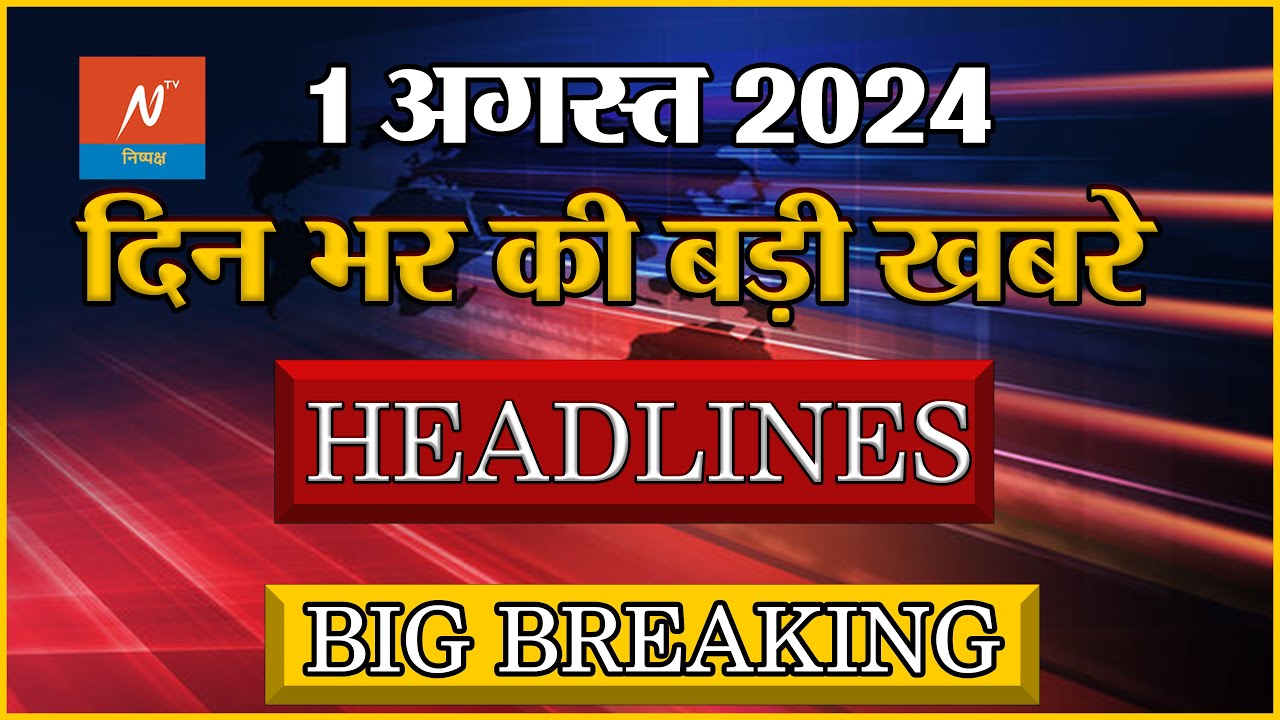 01 August 2024 ॥ Breaking News ॥ Top 10 Headlines - YouTube