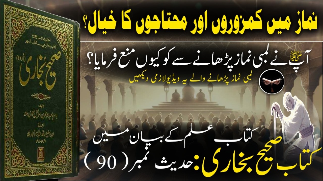 Lambi namaz parhane wale| Hadees No 90 | hadees in urdu | Hadees Nabvi ...