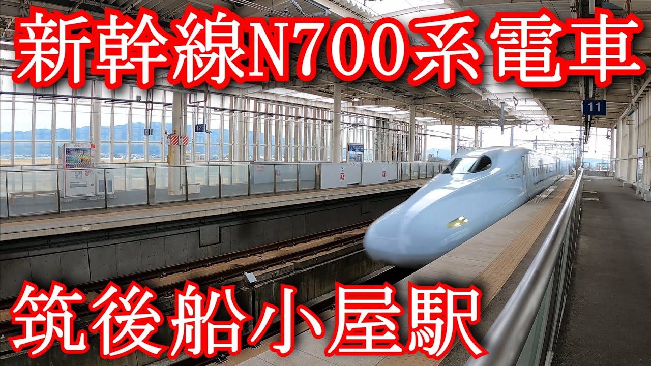 新幹線N700系電車 筑後船小屋駅 Shinkansen N700 series train. Chikugo-Funagoya Station - YouTube