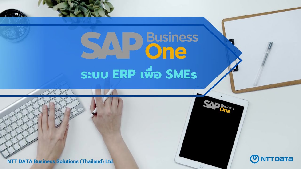 SAP Business One ระบบ ERP เพื่อ SMEs by NDBS Thailand - YouTube