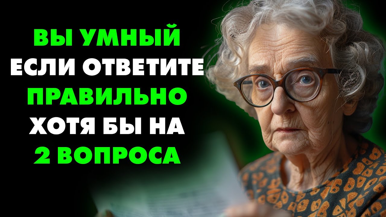Тест на эрудицию Вопросы с ответами Проверь себя Youtube