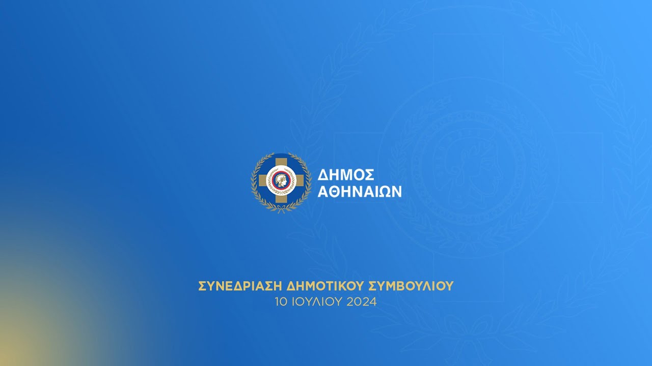 23η Τακτική Συνεδρίαση Δημοτικού Συμβουλίου Δήμου Αθηναίων 10/07/2024 ...