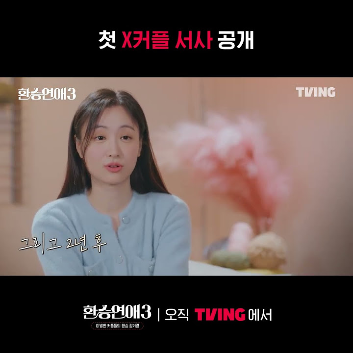 [환승연애3] 첫 X커플 서사부터 과몰입 MAX..🔥ㅣ#shortsㅣTVING - YouTube