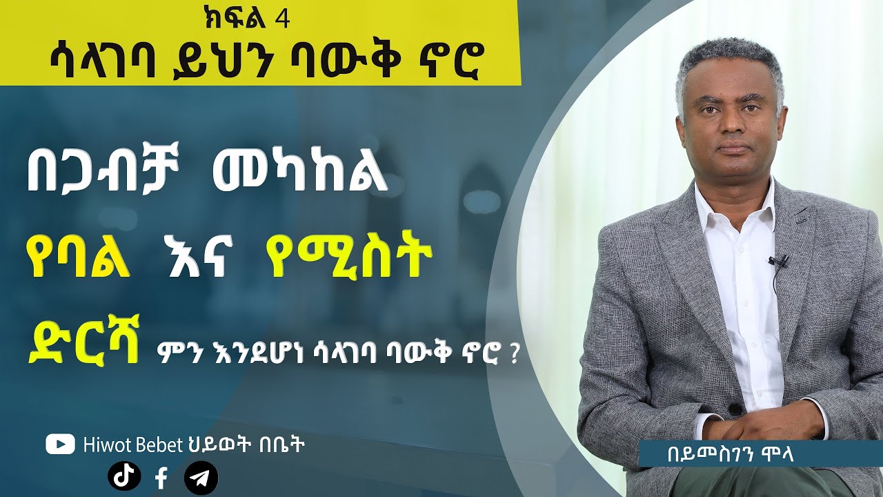 Hiwot bebet 94. መካከል የባል እና የሚስት ድርሻ ምን እንደሆነ ሳላገባ ባውቅ ኖሮ ? - YouTube