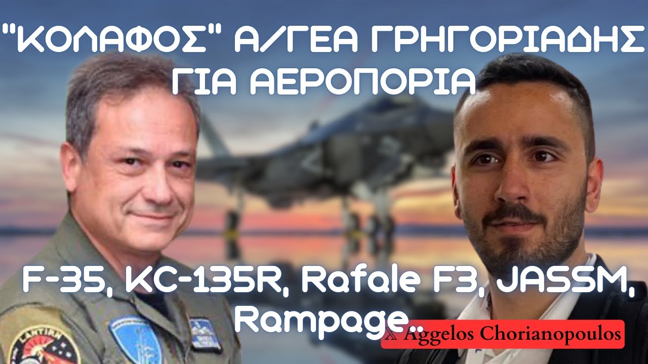 Α/ΓΕΑ για ΠΟΛΕΜΙΚΗ ΑΕΡΟΠΟΡΙΑ με τρομακτικές αγορές F-35, KC-135R ...