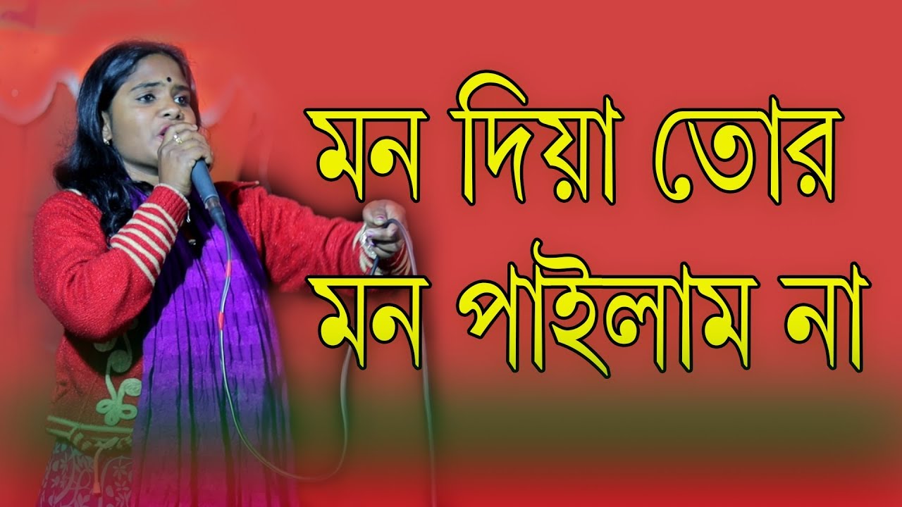 মন দিয়া তোর মন পাইলাম না, বাউল গান। Doridro Medi - YouTube