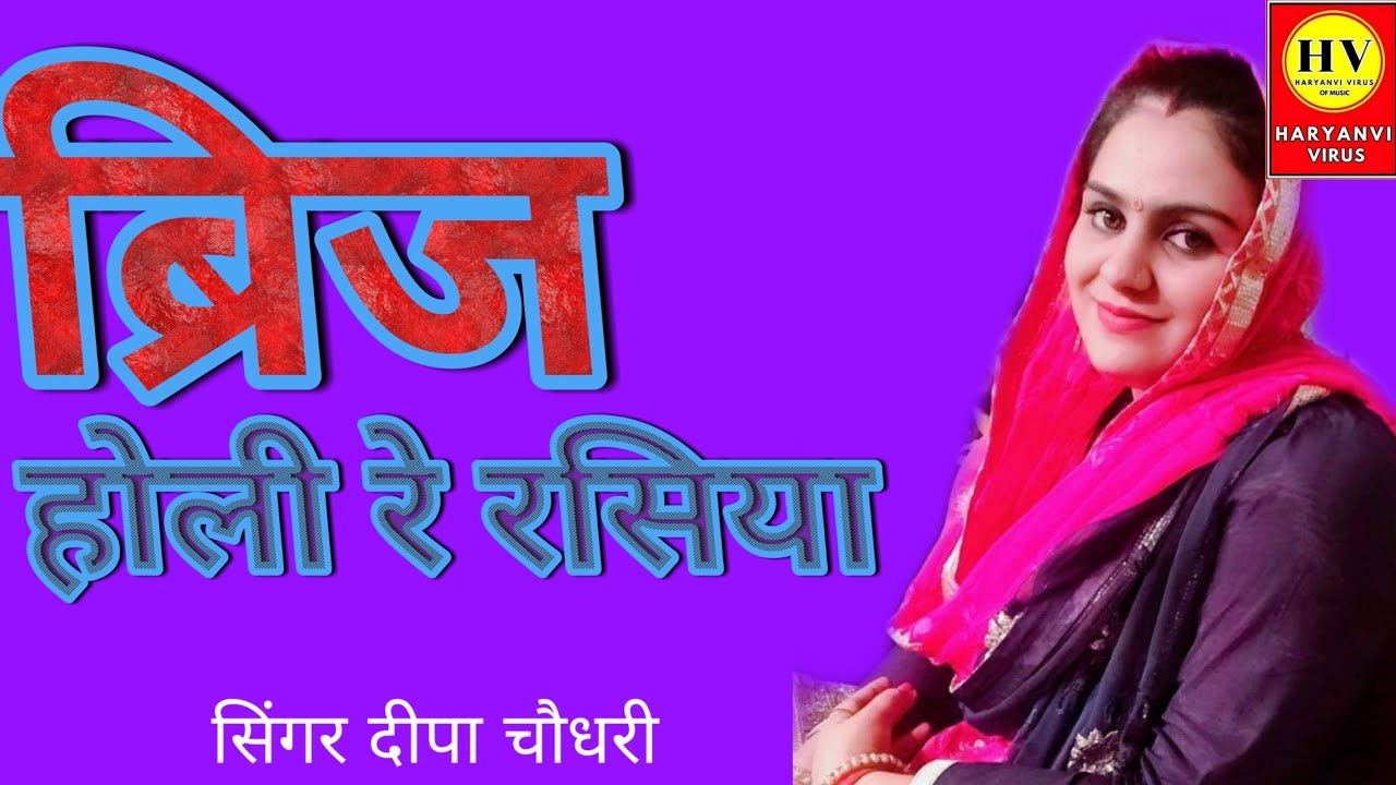 आज ब्रिज मे होली रे रसिया || DEEPA CHODHARY || BUDH VIHAR DELHI HOLI ...