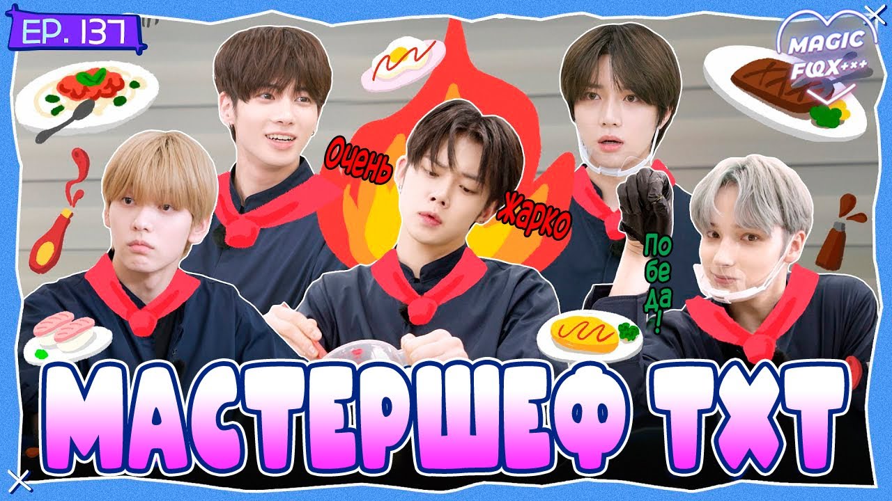[RUS.SUB] TO DO X TXT - EP.137 / МастерШеф TXT - YouTube