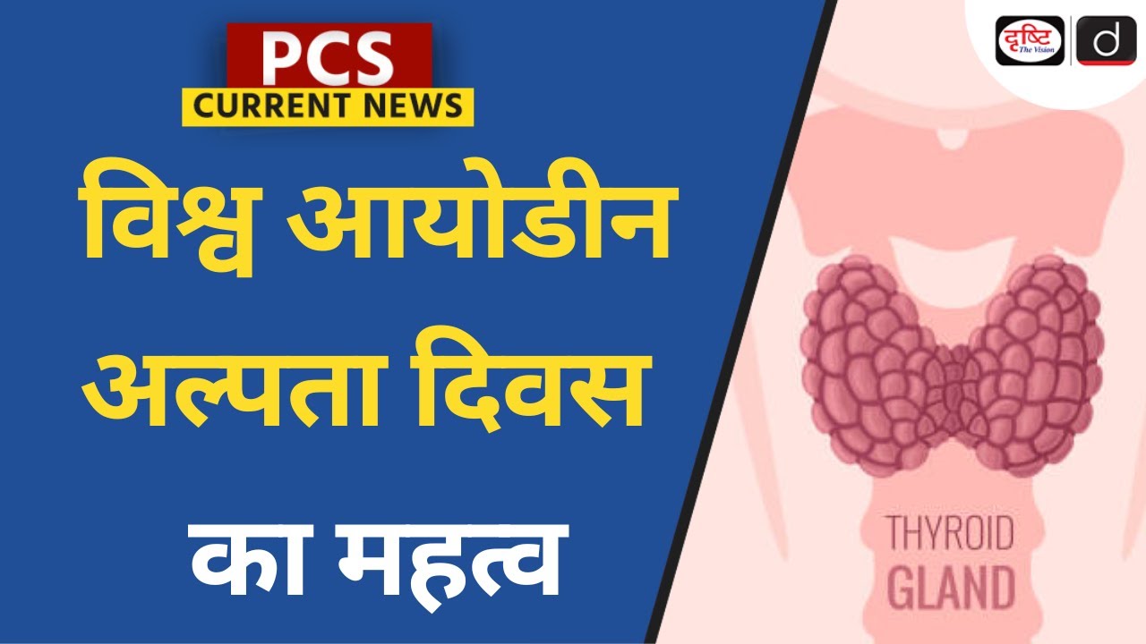 World Iodine Deficiency Day | Thyroid | PCS Current News | Drishti PCS ...