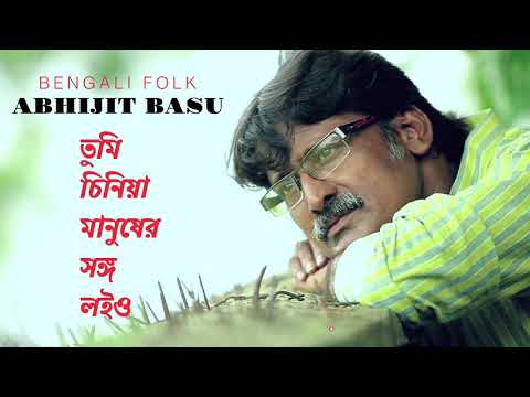 ABHIJIT BASU | TUMI CHINIYA MANUSHER SANGO | TALOI PALONKE | FOLK - YouTube