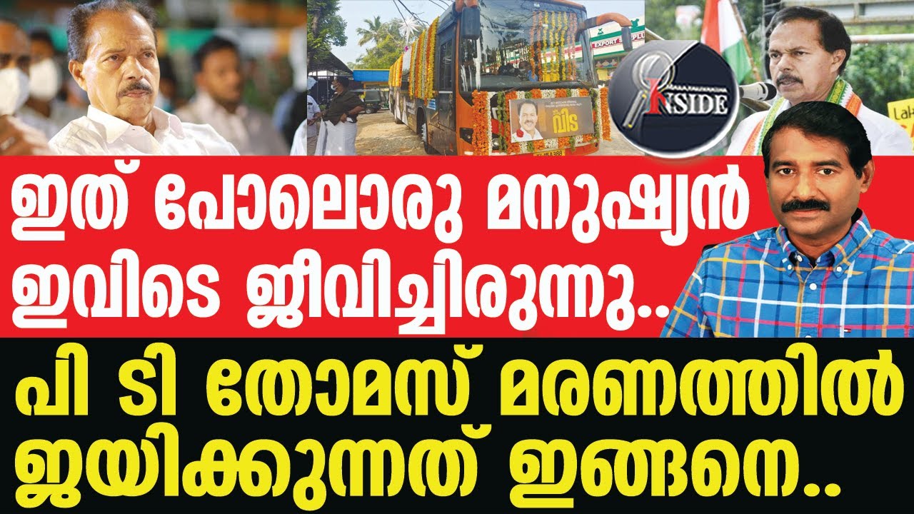 P T Thomas കേരളം തല കുനിക്കുന്നു.. - YouTube