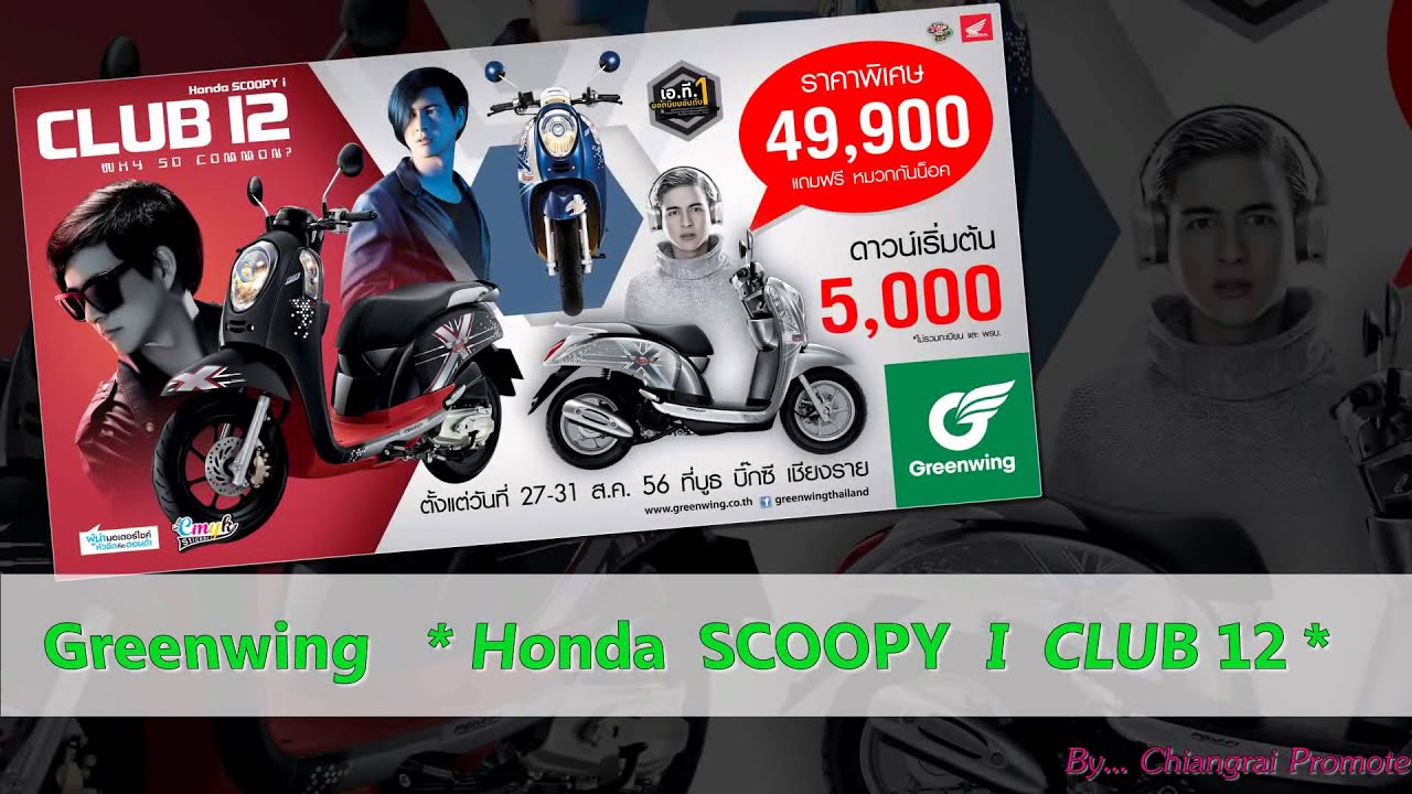 Greenwing "Honda SCOOPY I CLUB 12" - YouTube