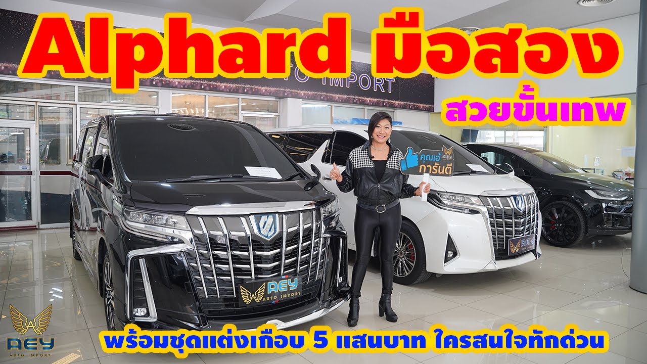 Alphard มือสอง สวยขั้นเทพ พร้อมชุดแต่งเกือบ 5 แสนบาท ใครสนใจทักด่วน ...