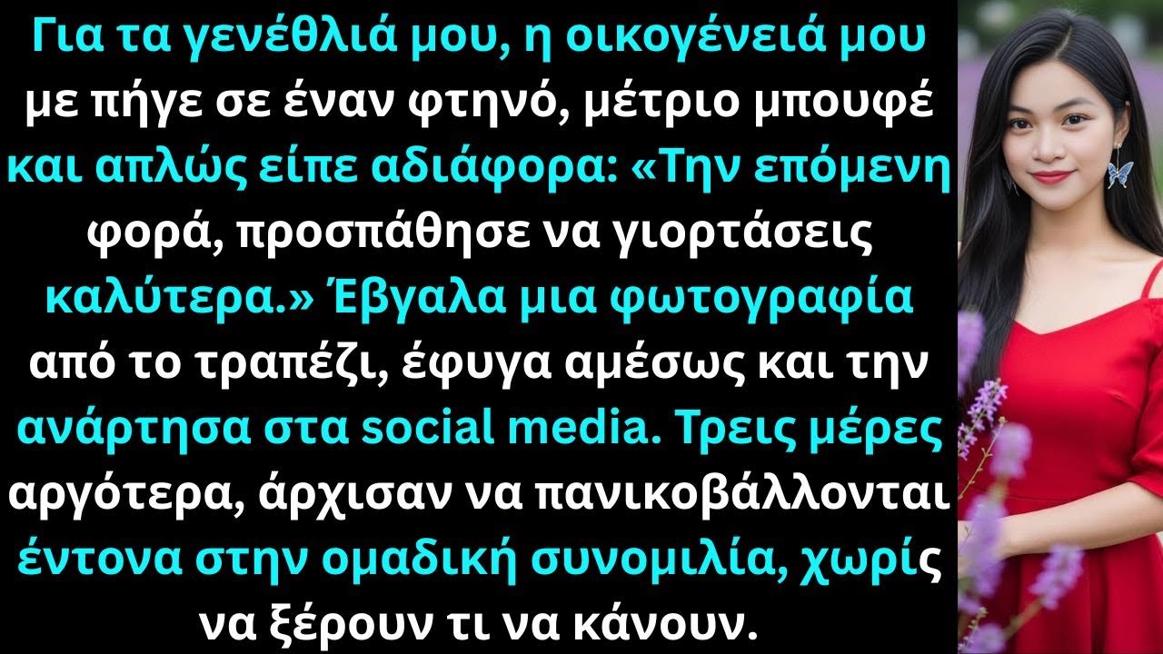 Οι γονείς μου γέλασαν με την κάρτα γενεθλίων λέγοντας ότι είμαι ...