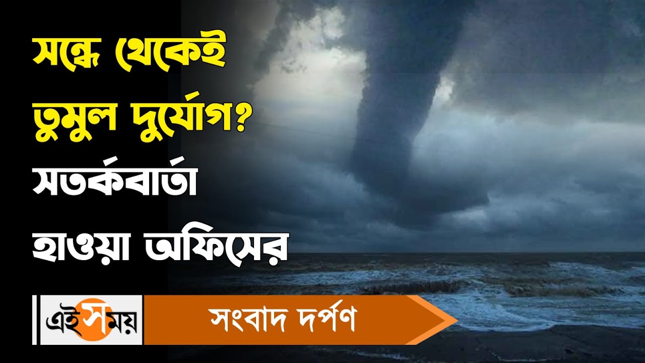 Cyclone Remal | Weather Forecast : সন্ধে থেকেই তুমুল দুর্যোগ ...