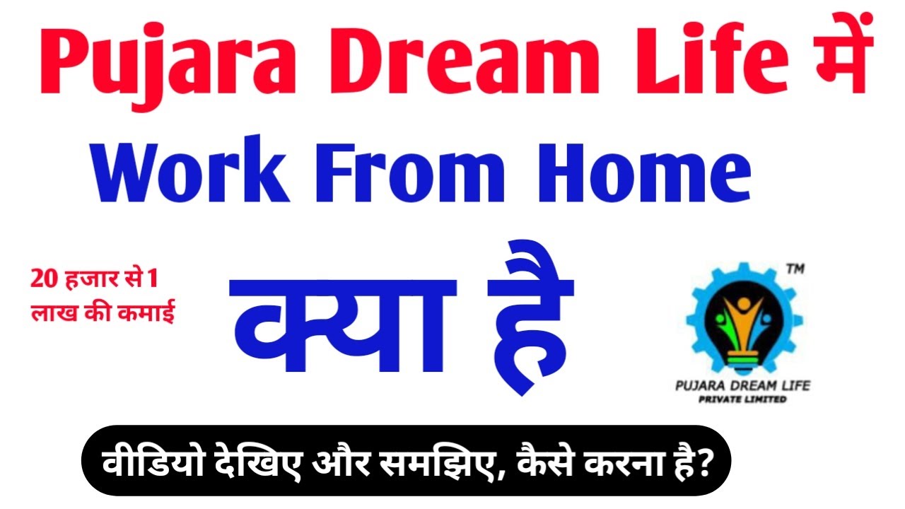 Pujara Dream Life Work From Home क्या है? पूरी जानकारी! - YouTube