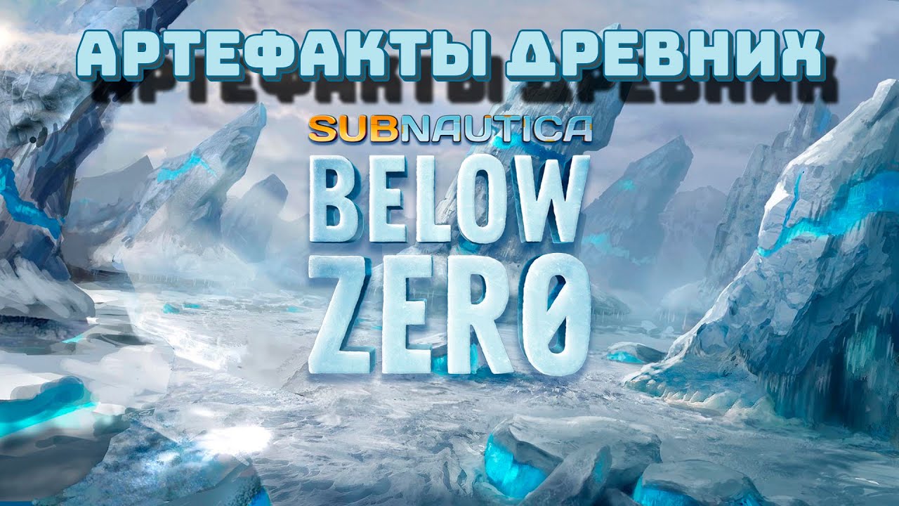 АРТЕФАКТЫ ДРЕВНИХ | Subnautica Below Zero (3) - YouTube