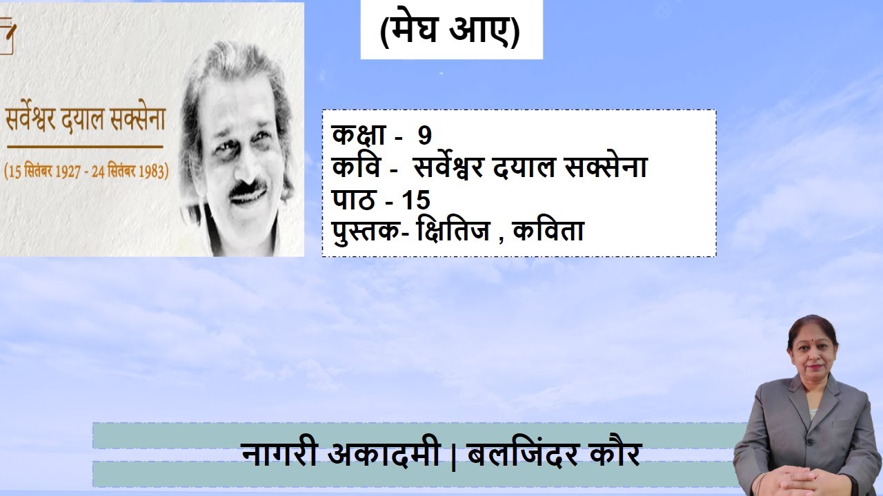 मेघ आए कविता व्याख्या | Megh Aaye Poem Summary | Kshitij Kavya Khand ...