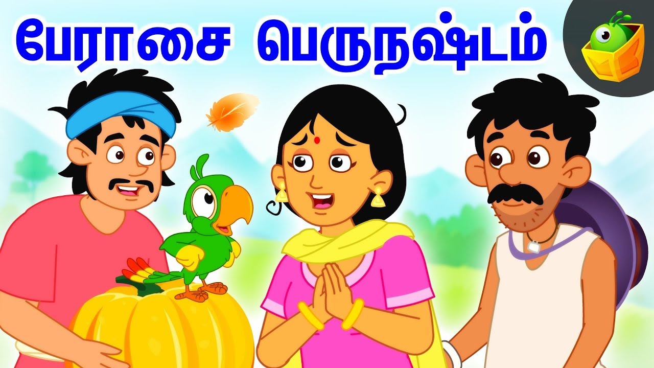 பேராசை பெரும் நஷ்டம் | Tamil Stories for Kids | Bed Time Stories ...