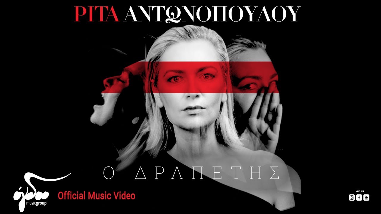 Ρίτα Αντωνοπούλου - Ο Δραπέτης | Official Music Video - YouTube