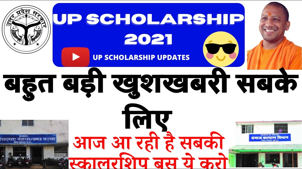Up Scholarship 2020 21 Payment नहीं मिला तो सिर्फ 1 काम करलो 2 दिन में