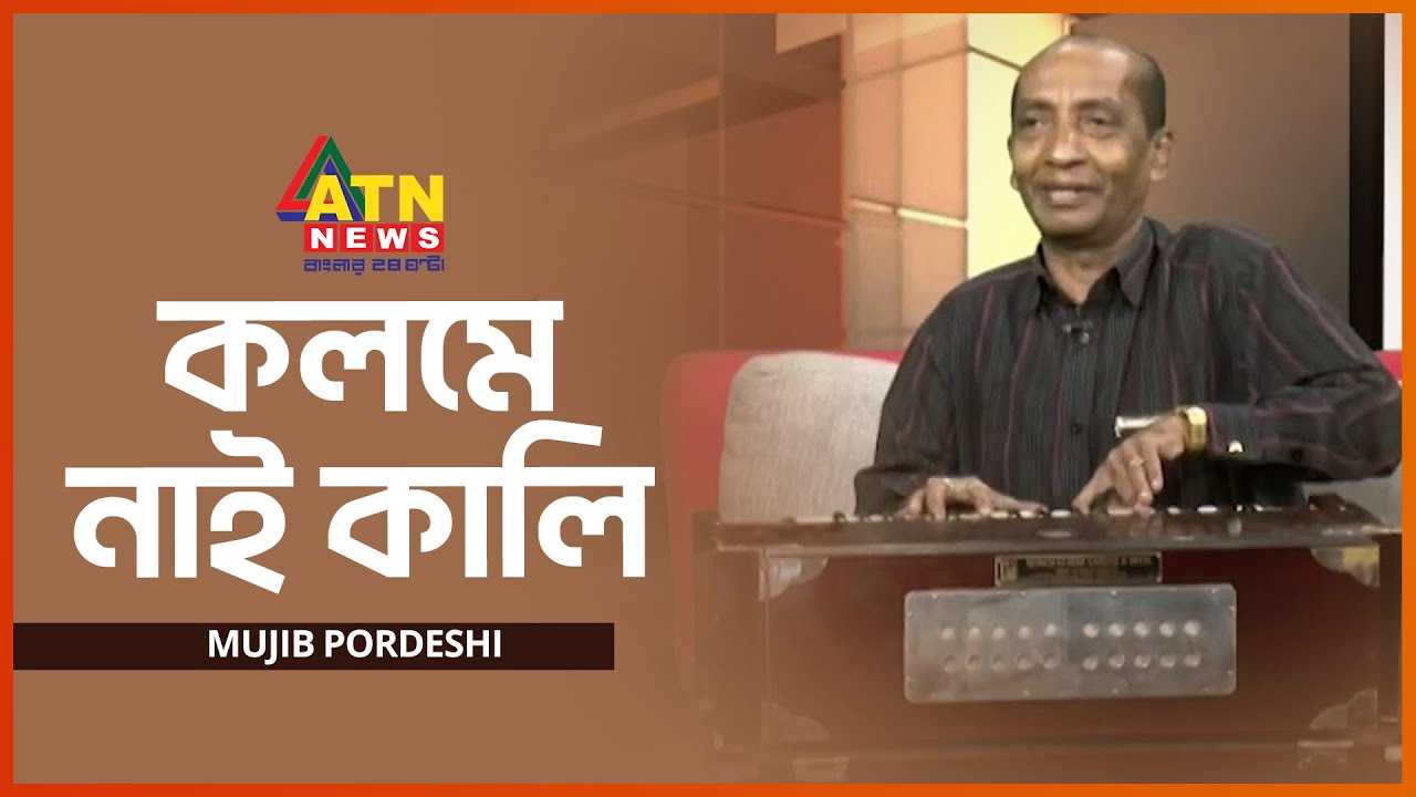 Kolome Nai Kali | কলমে নাই কালি | Mujib Pardeshi | Bangla New Music ...