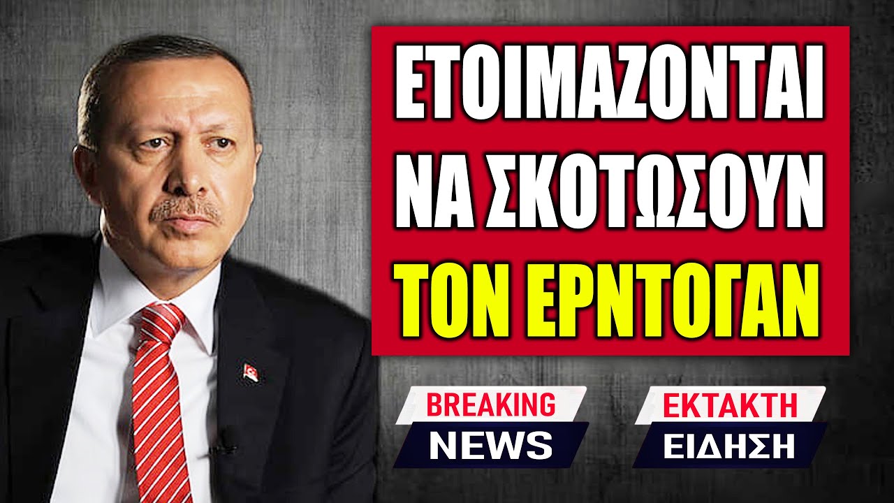 ΧΑΜΟΣ ΣΤΑ ΚΑΝΑΛΙΑ !! Μαθεύτηκε πως θέλουν να σκοτώσουν τoν Ερντογάν και ...