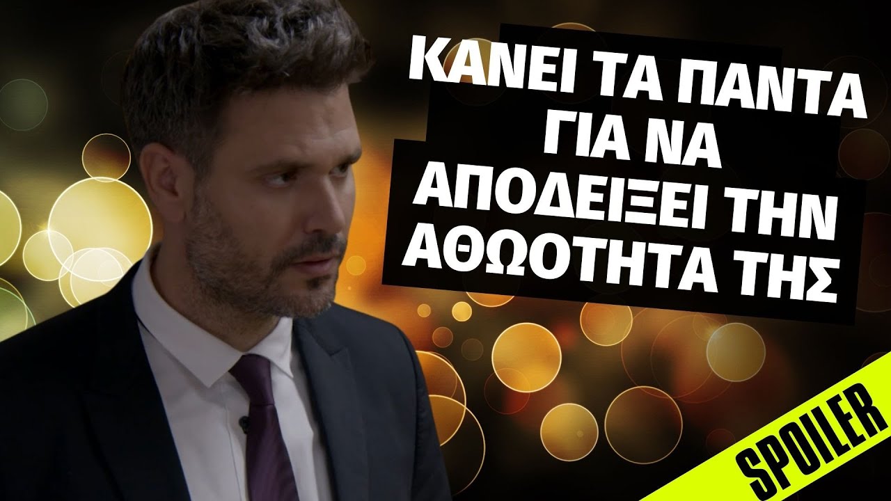 ΠΑΓΙΔΕΥΜΕΝΟΙ - Κάνει τα πάντα για να αποδείξει την αθωότητά της - YouTube