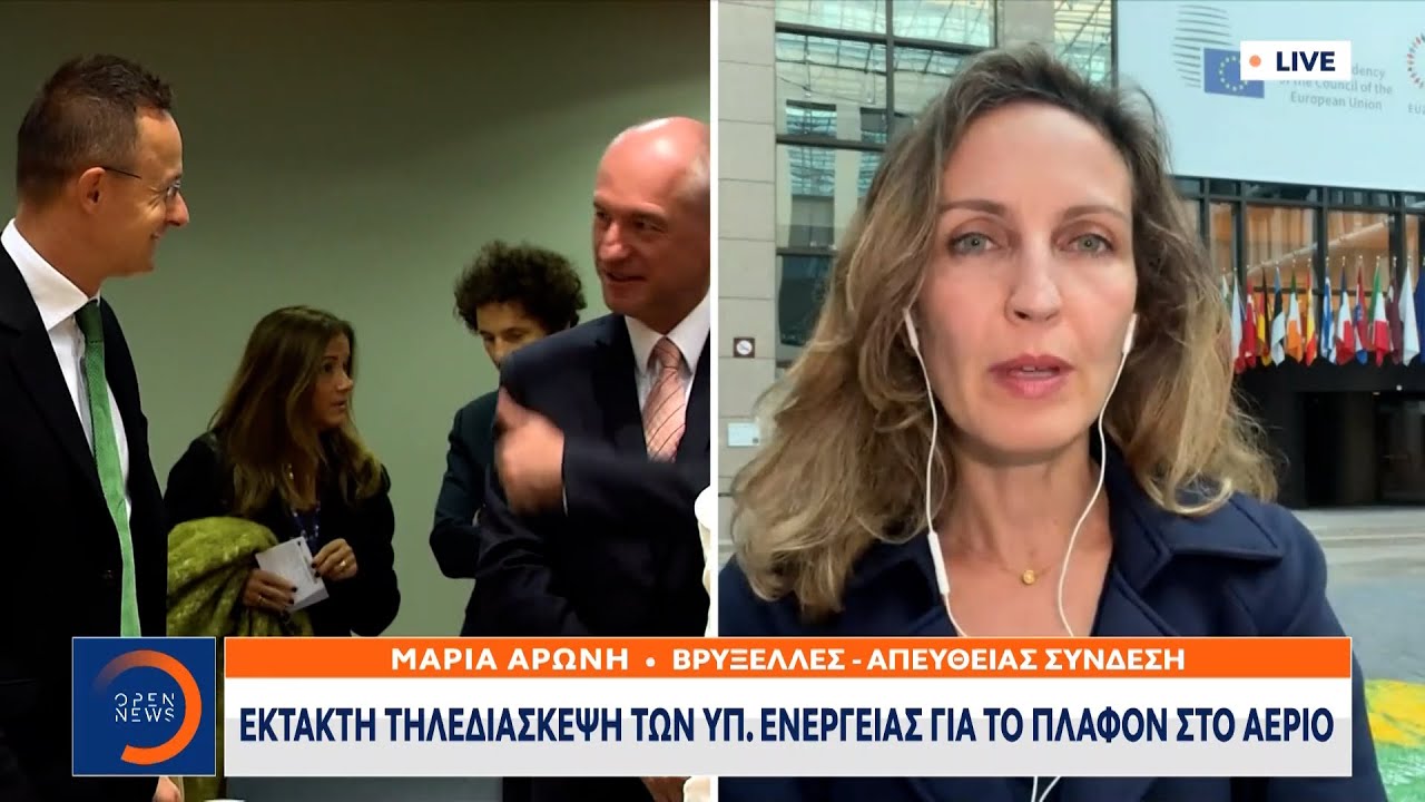 Έκτακτη τηλεδιάσκεψη των υπ. Ενέργειας για το πλαφόν στο αέριο ...