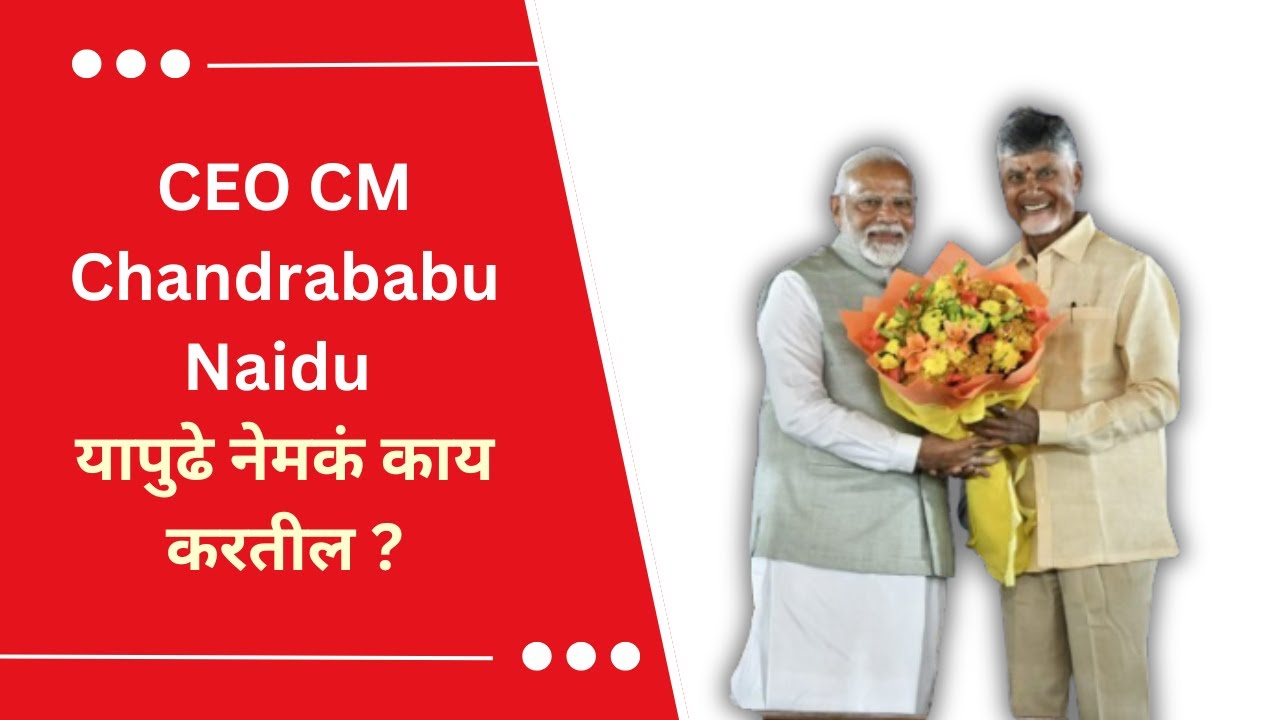 CEO CM Chandrababu Naidu यापुढे नेमकं काय करतील ? | CM Andhra Pradesh ...