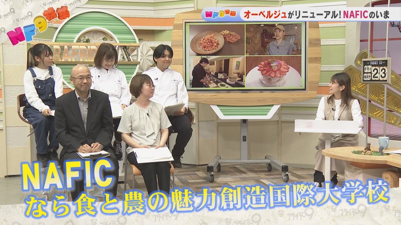2025年5月23日放送「ならフライデー9」 県政特集「オーベルジュがリニューアル！NAFICのいま」 - YouTube