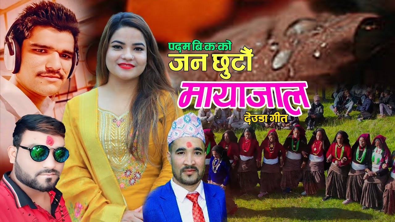 New DeudaSong 2081 || Jana Chhutau Mayajal By Gauri Bhatta/Padam BK - YouTube