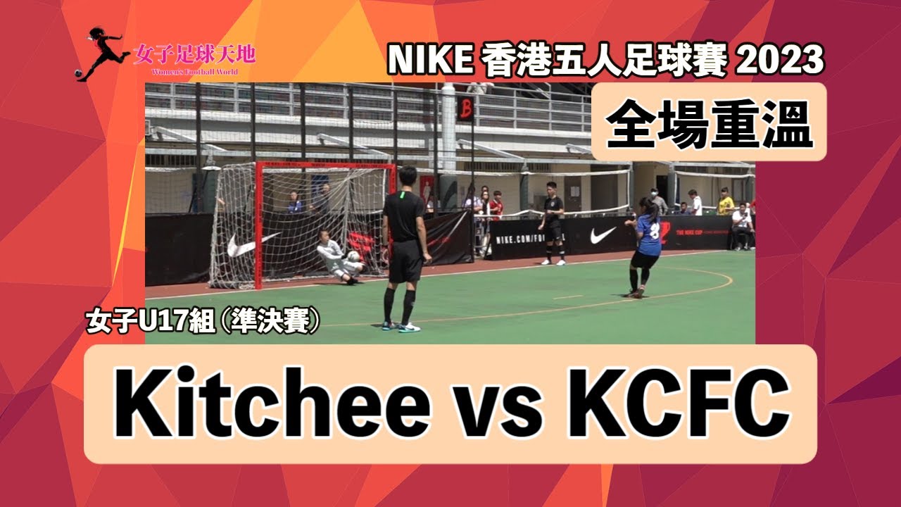 《全場重溫》 NIKE香港五人足球賽2023- 女子U17組 (準決賽)：Kitchee vs KCFC - YouTube