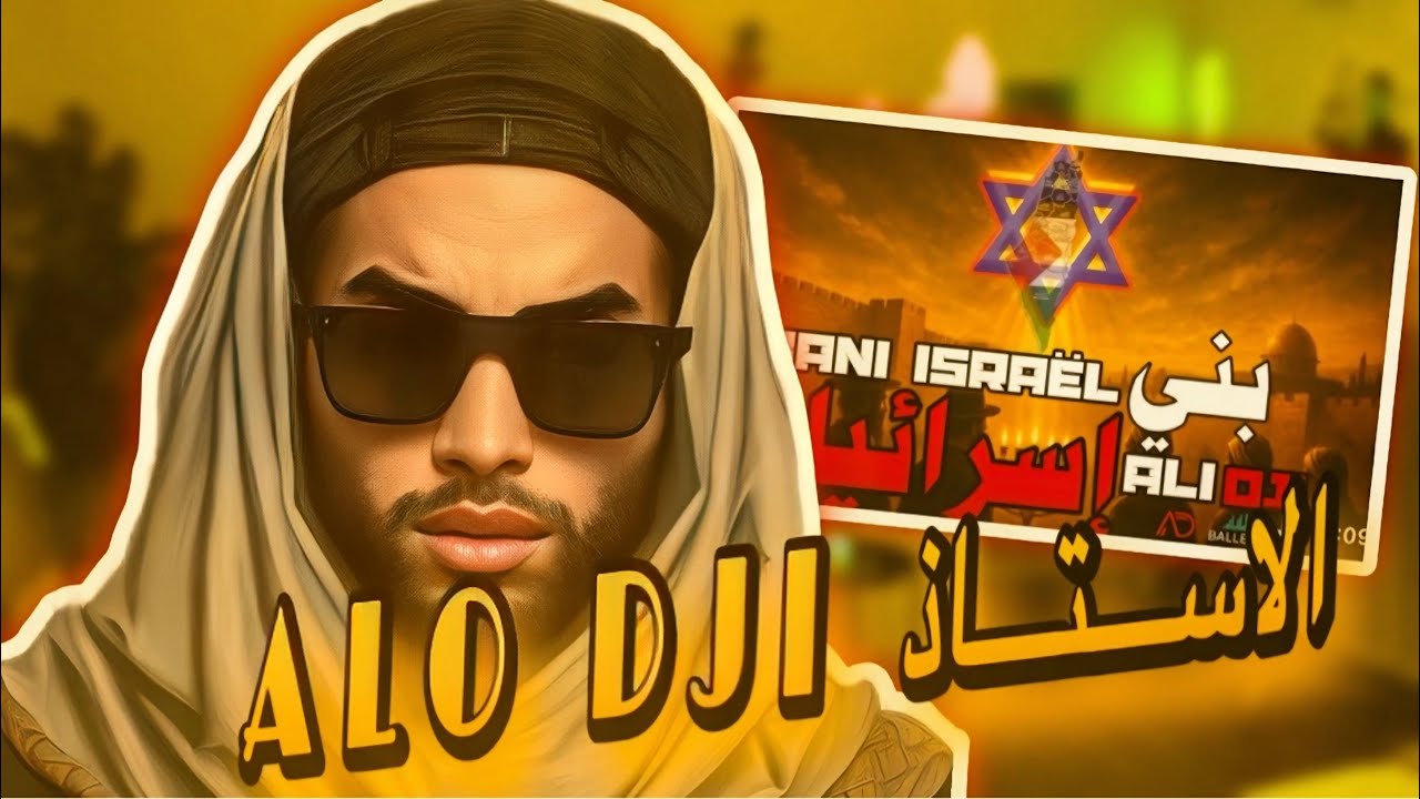 ردة فعلي | Ali Dji -بني اسرائيل | الاستاذ والباحث في التاريخ يا سادة ...